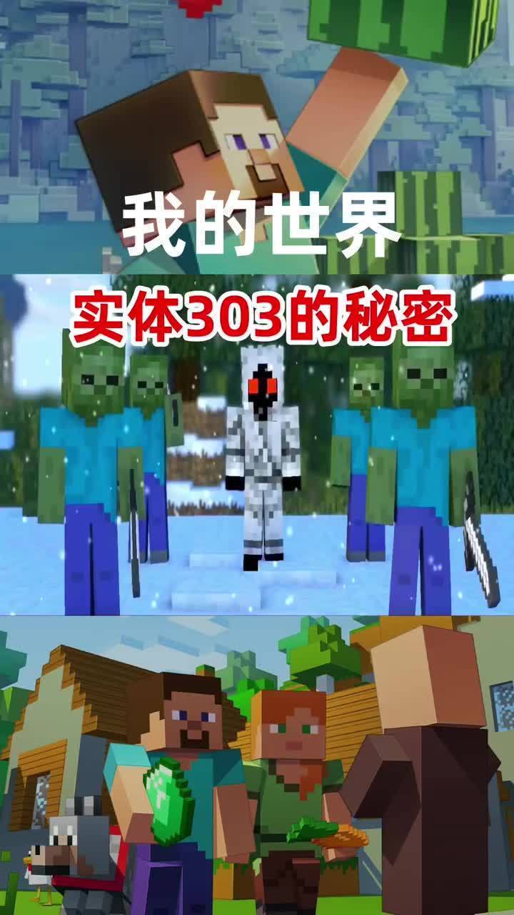 实体303的秘密我的世界手游游戏动画儿童卡通玩具