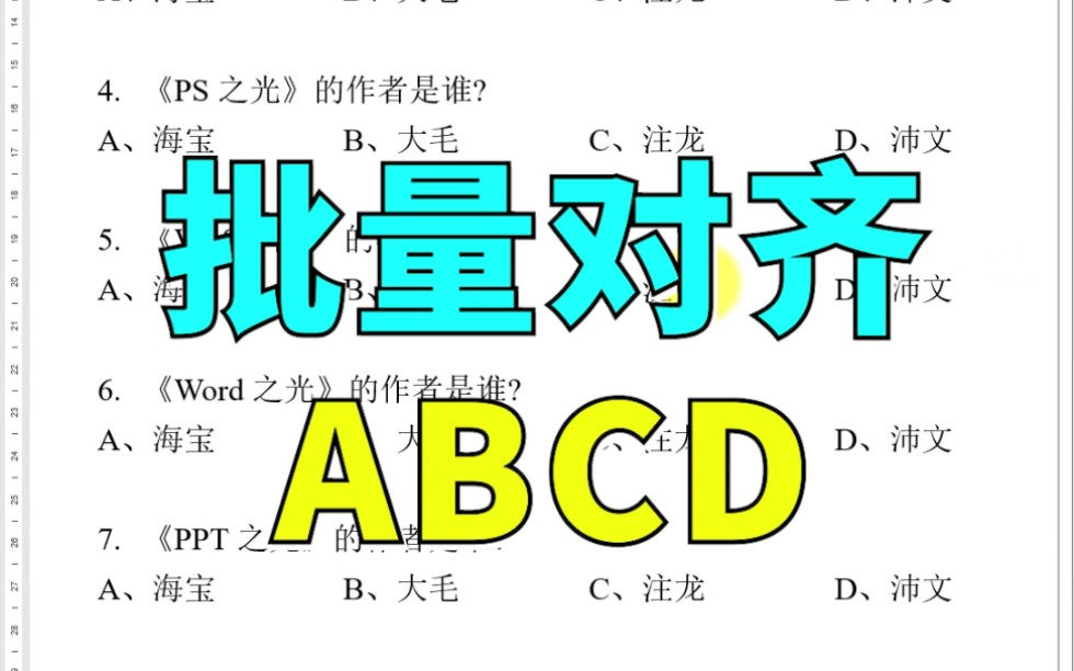 【Word】如何批量对齐文字 028