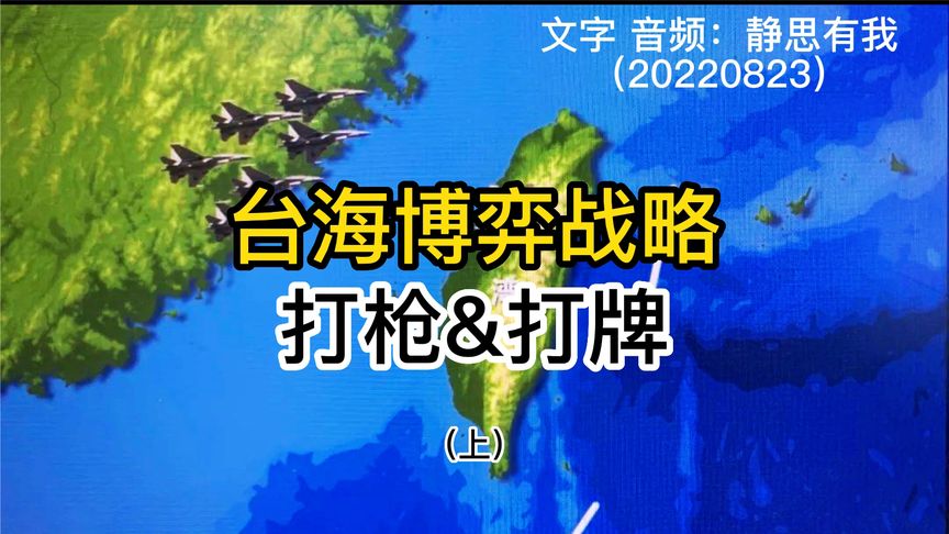 台海博弈战略,打枪还是打牌?(上)