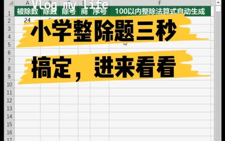 Excel表格中小学整除题三秒搞定,你信吗?