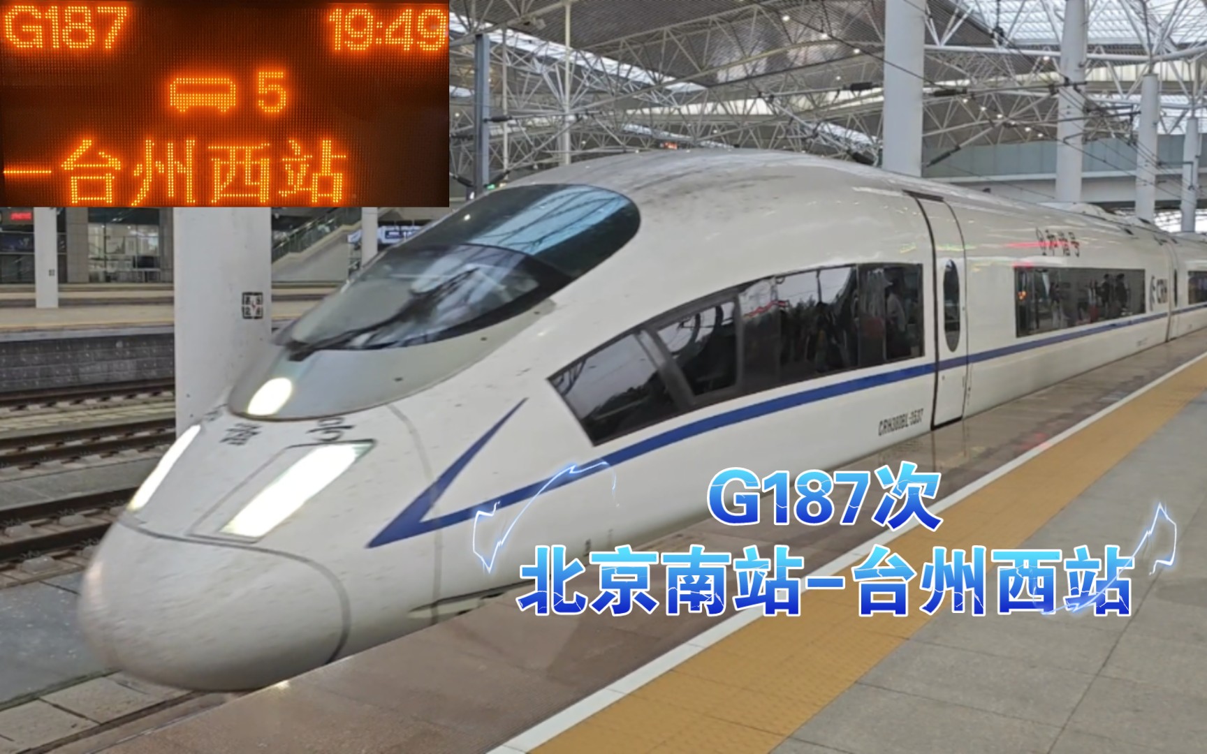 『中国铁路』上海局CRH380BL-3537担当G187次列车(北京南站-台州...