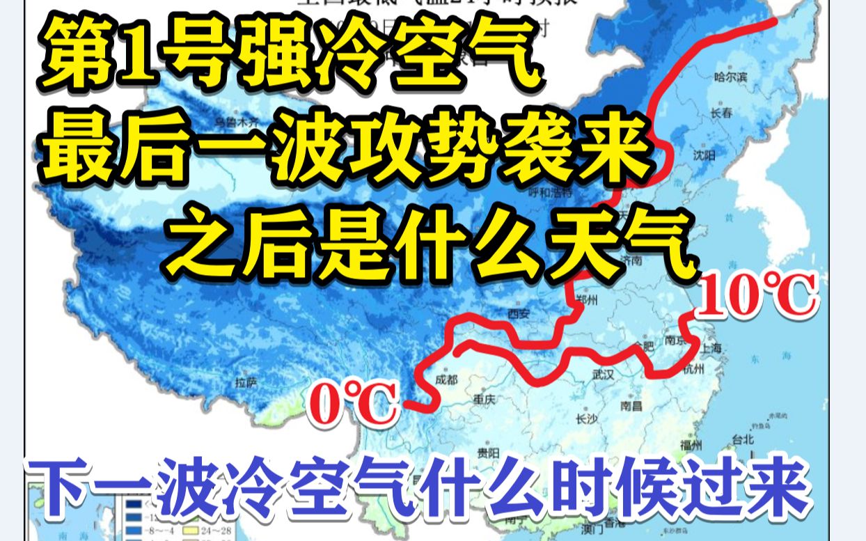 不鸽了!升温周期开启!第1号强冷空气结束,下一波什么时候来?