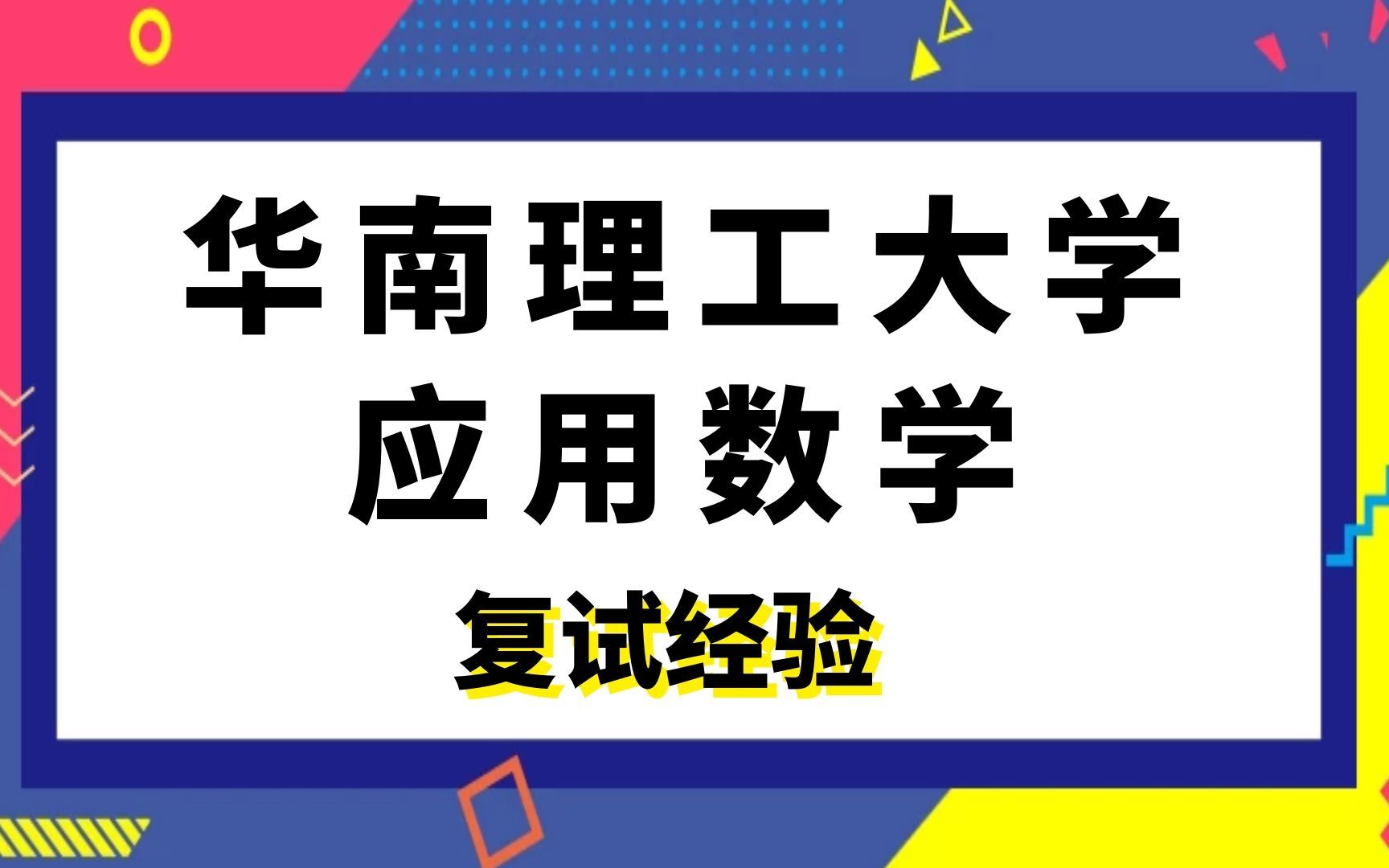 ...应用数学考研复试经验|基础数学|概率论与数理统计|计算数学|运筹学...