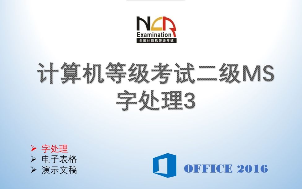 全国计算机等级考试二级MS真题 Word-3