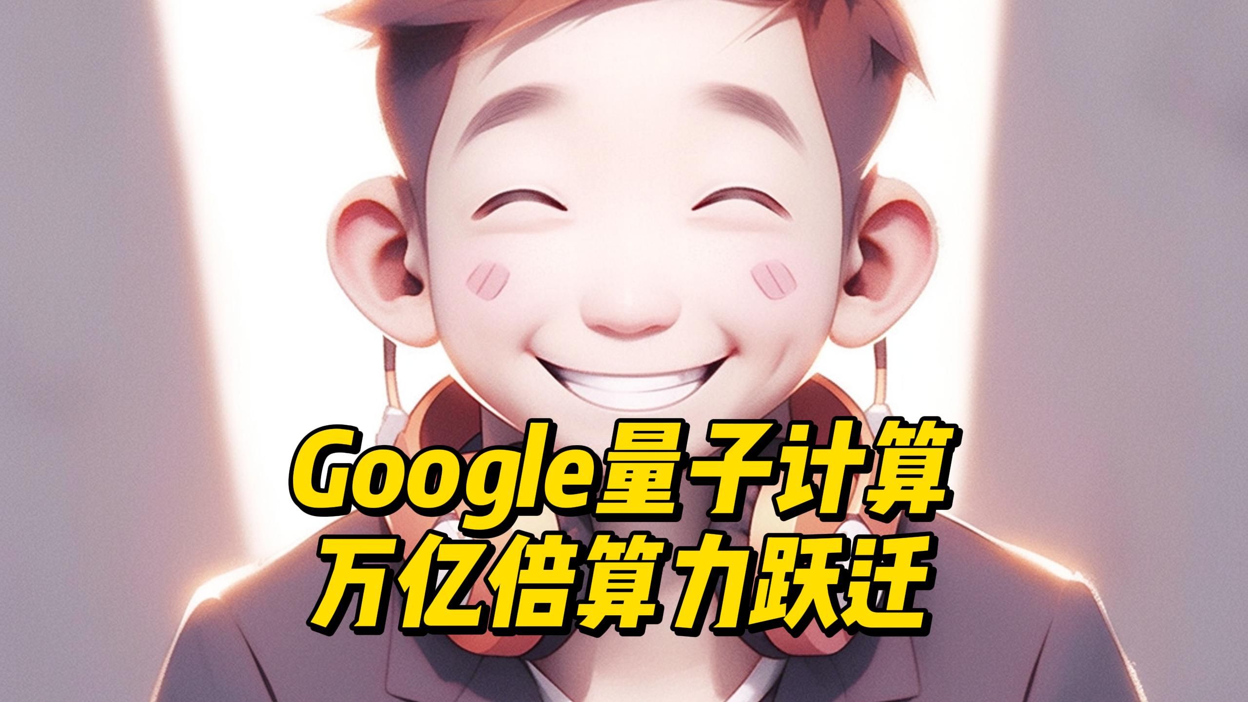 Google量子计算,万亿倍算力跃迁
