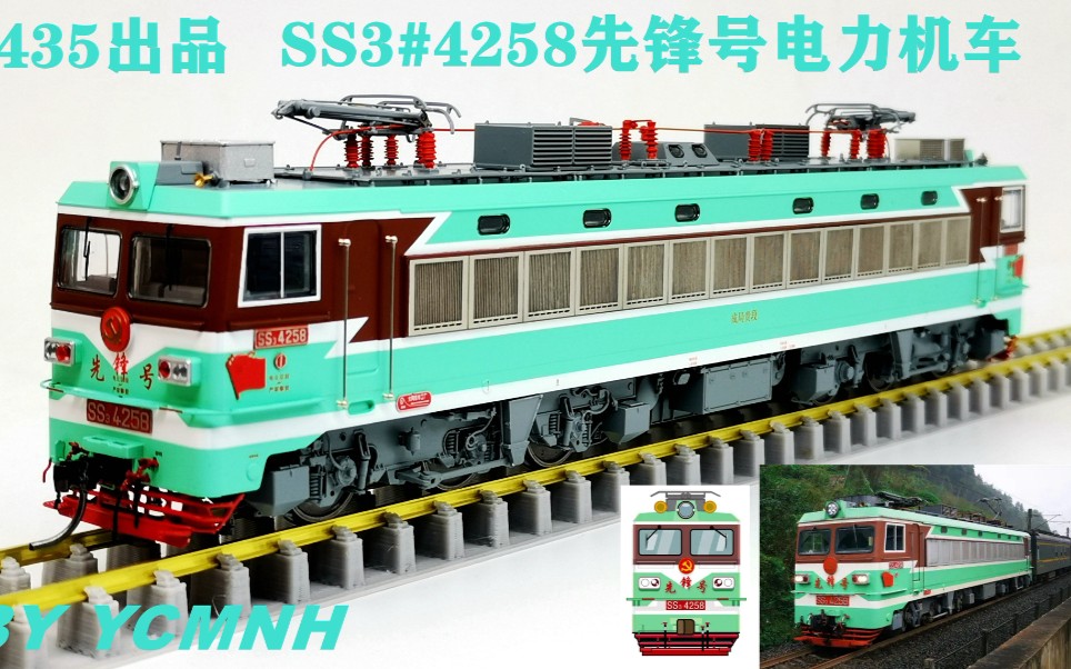 【YCMNH】1435火车模型SS3#4258先锋号电力机车