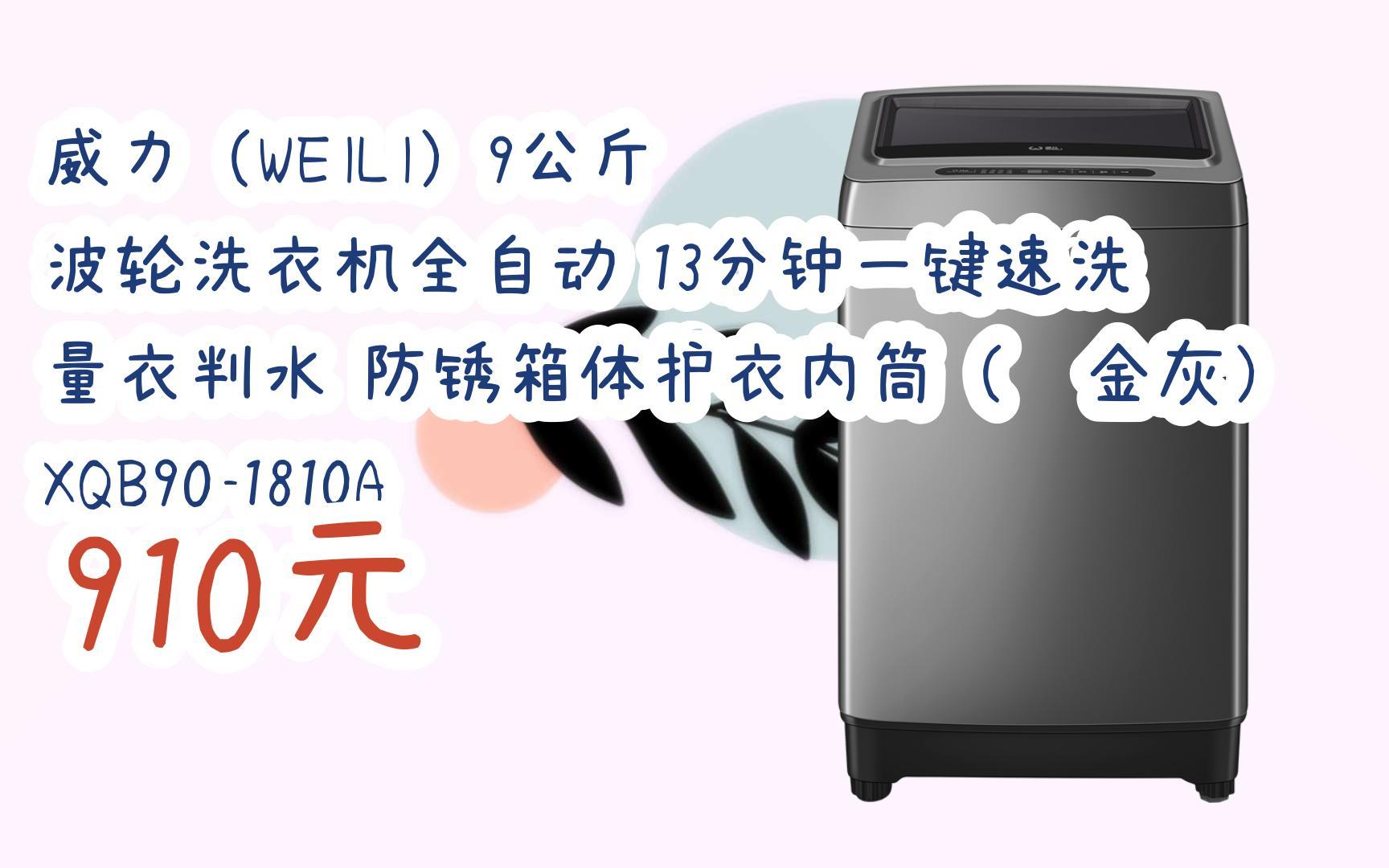 【京东|扫码领取优惠】威力(WEILI)9公斤 波轮洗衣机全自动 13分钟...