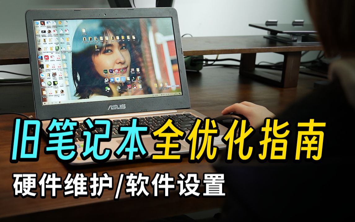 【萌新向】旧笔记本如何提高性能,延长使用寿命?