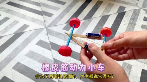 吃完的雪糕棒不要扔再捡几个瓶盖一起来做一辆橡皮筋动力小车吧