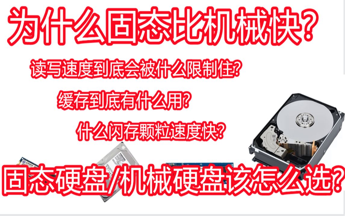 电脑硬盘该怎么挑选?固态硬盘什么颗粒最适合玩游戏?保姆级科普,手...