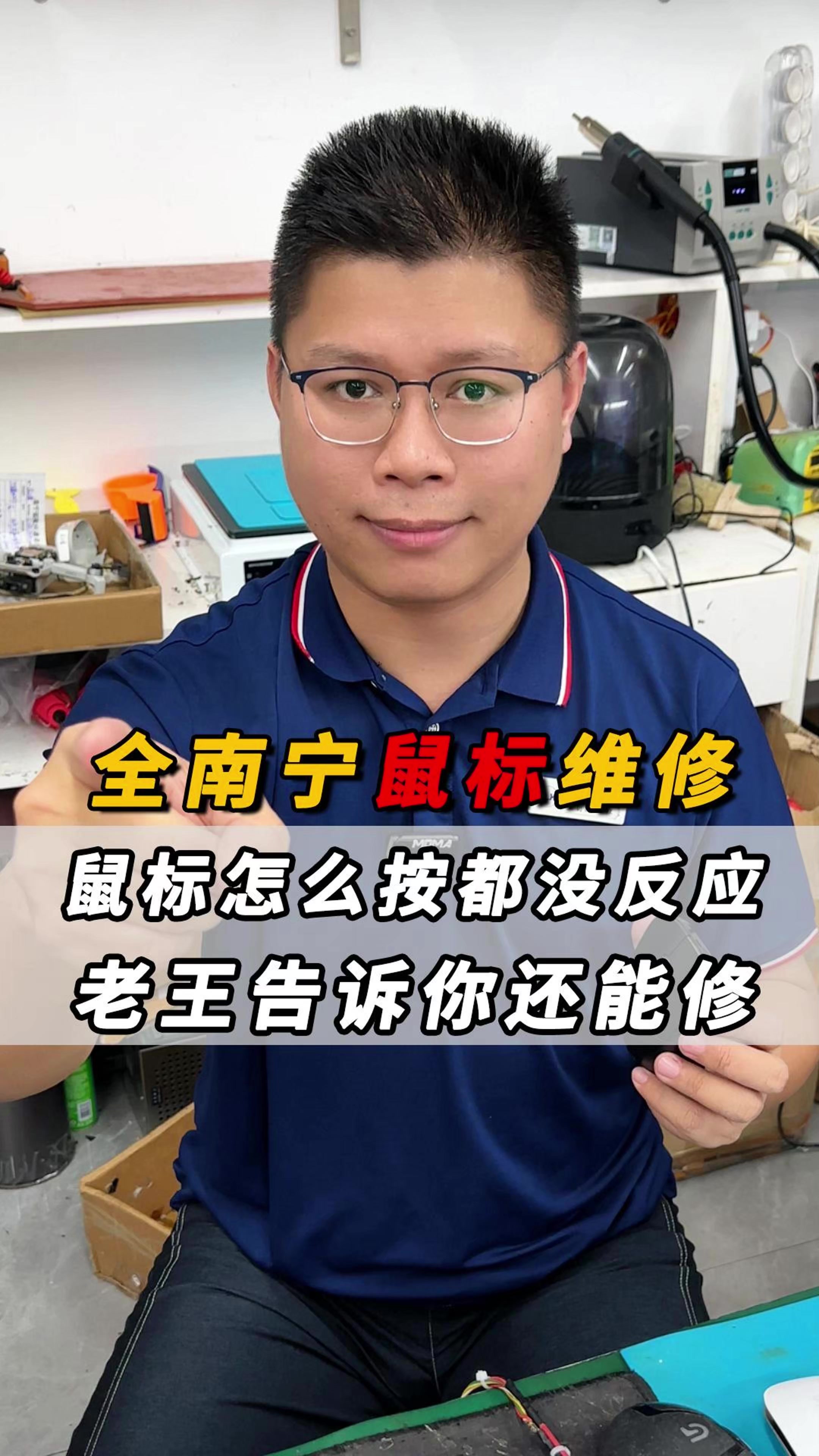 你的鼠标怎么按都没反应?千万不要丢,老王告诉你还能修好! #南宁鼠标...
