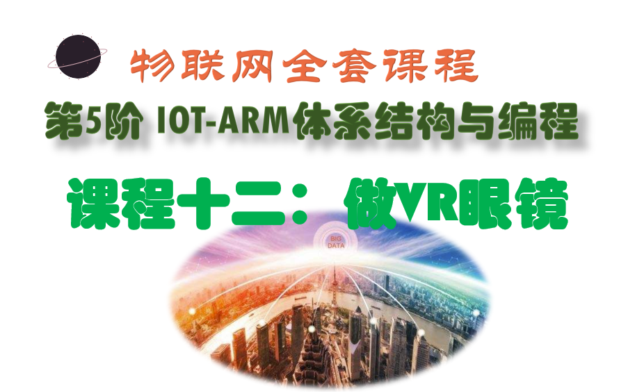 物联网课程:第5阶 IOT-ARM体系结构与编程 课程十二:做出一款酷炫的...