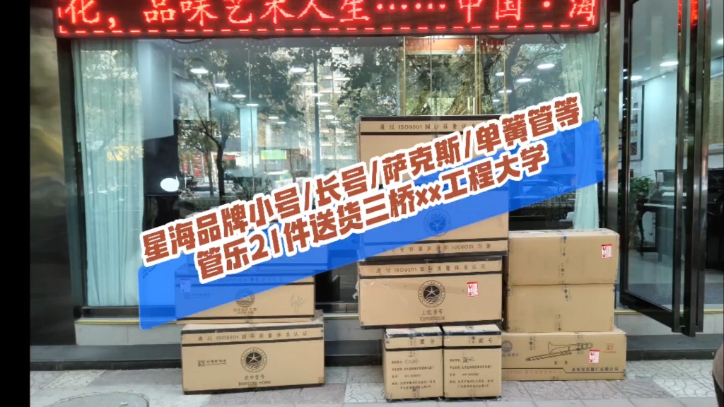 星海品牌小号/长号/萨克斯/单簧管等管乐器21件货送货三桥xx工程大学-...