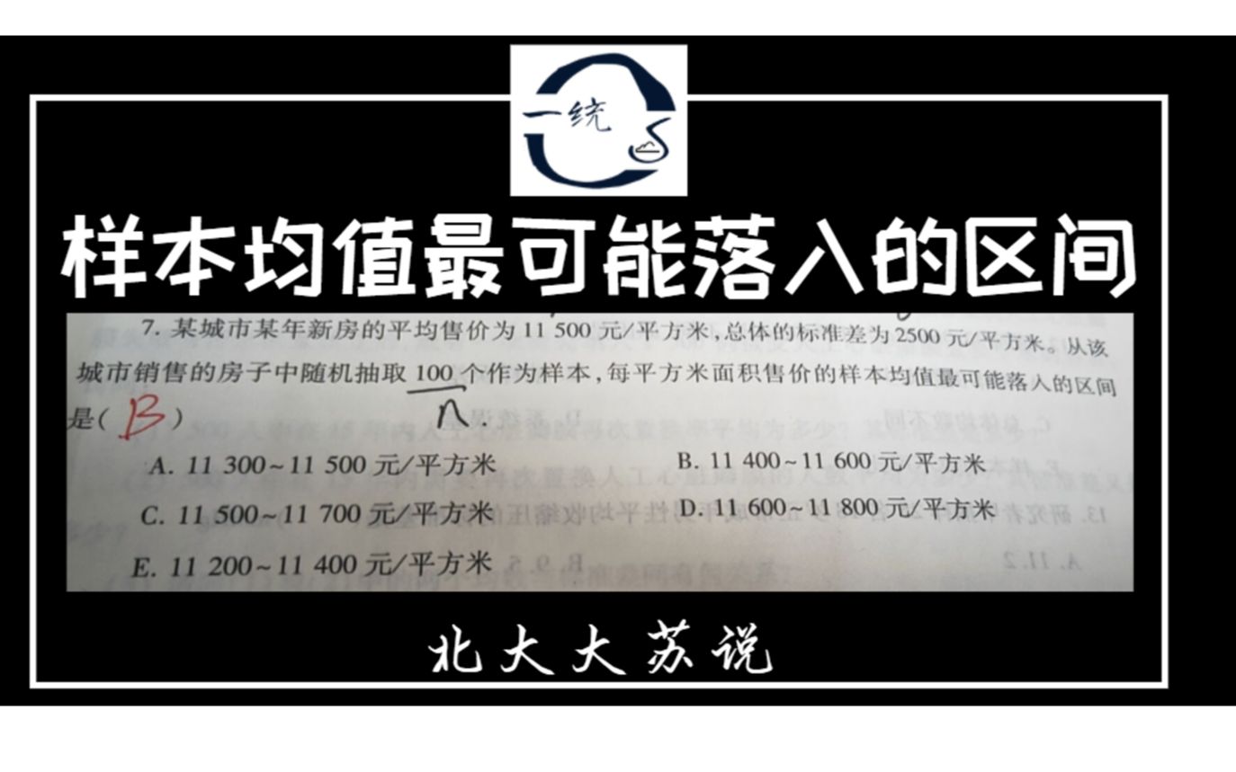【苏说】样本均值最可能落入区间 | 高频习题 | 统计学与概率论 | 北大大...