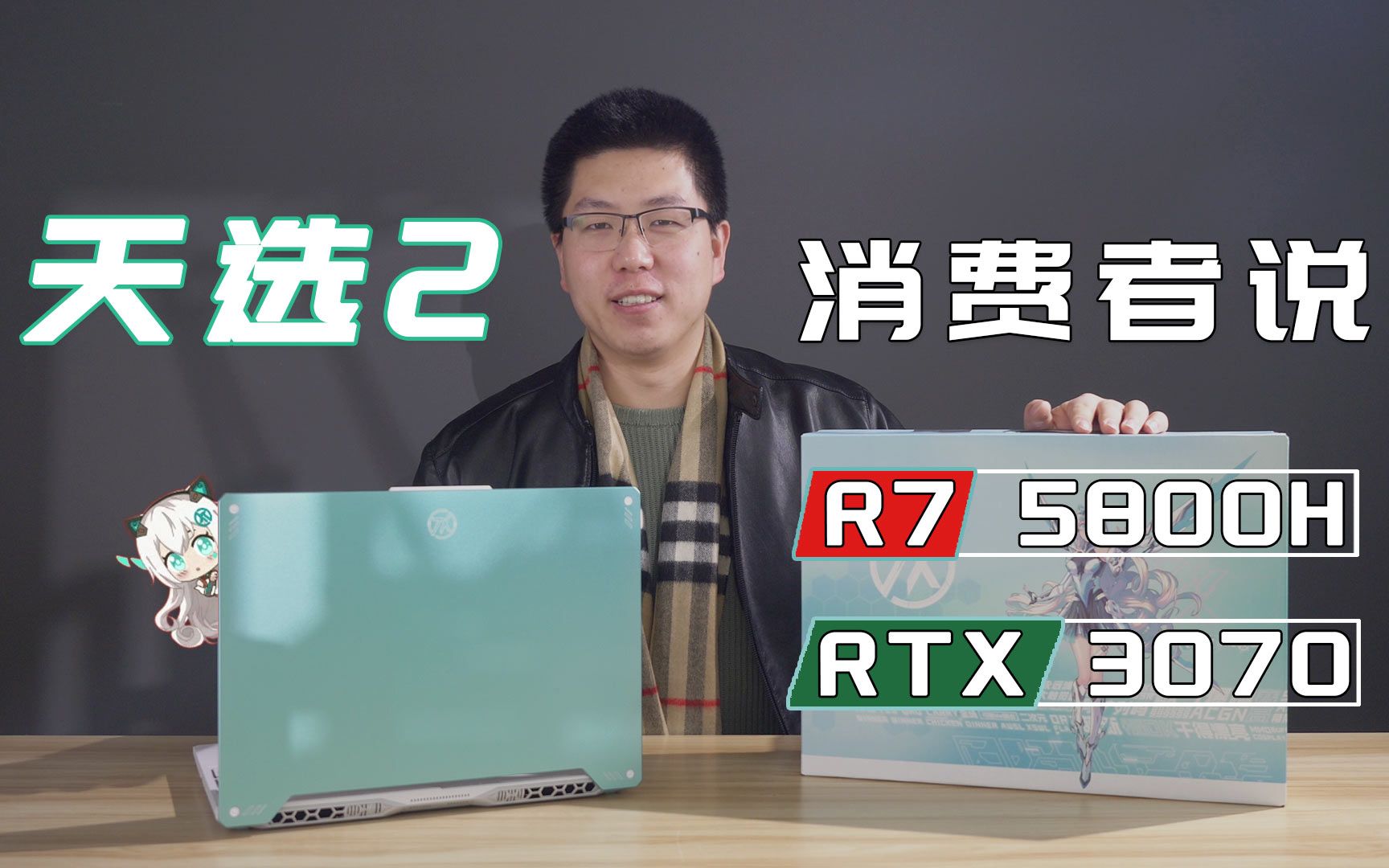 【消费者说】68:华硕天选2评测——宅男之宝or挖矿神器?