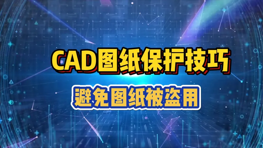 滁州CAD学习,CAD图纸如何加密保护,防止别人盗图?