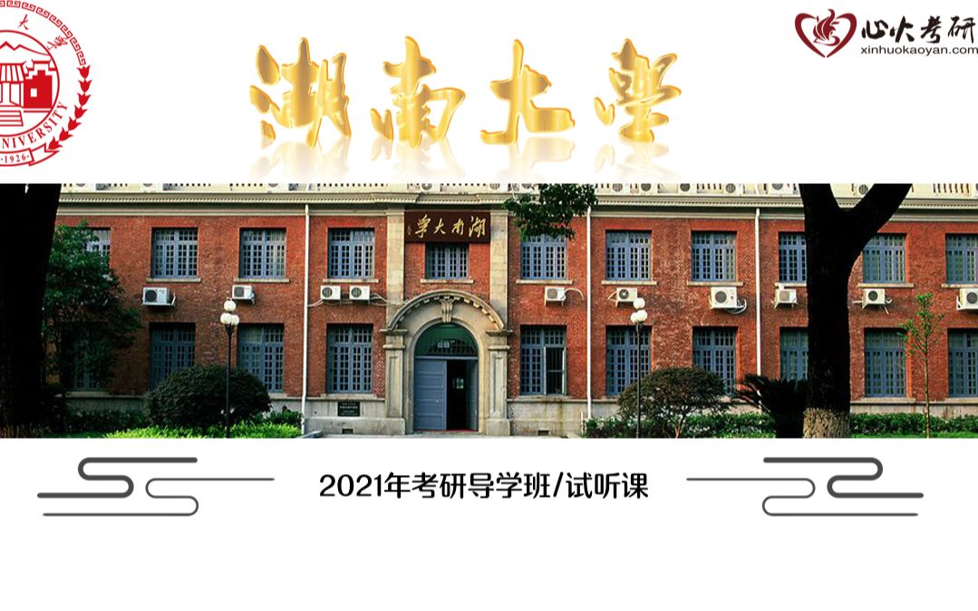 2021湖南大学导学班/试听课