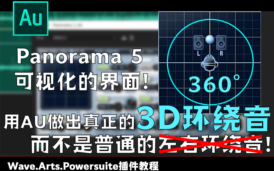 【AU教程】再也不用羡慕别人的3D环绕音乐啦!用AU配合可视化插件...