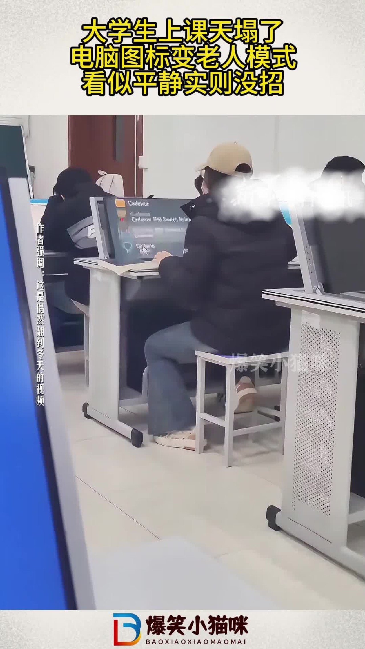 大学生上课天塌了,电脑图标变老人模式,看似平静实则没招!