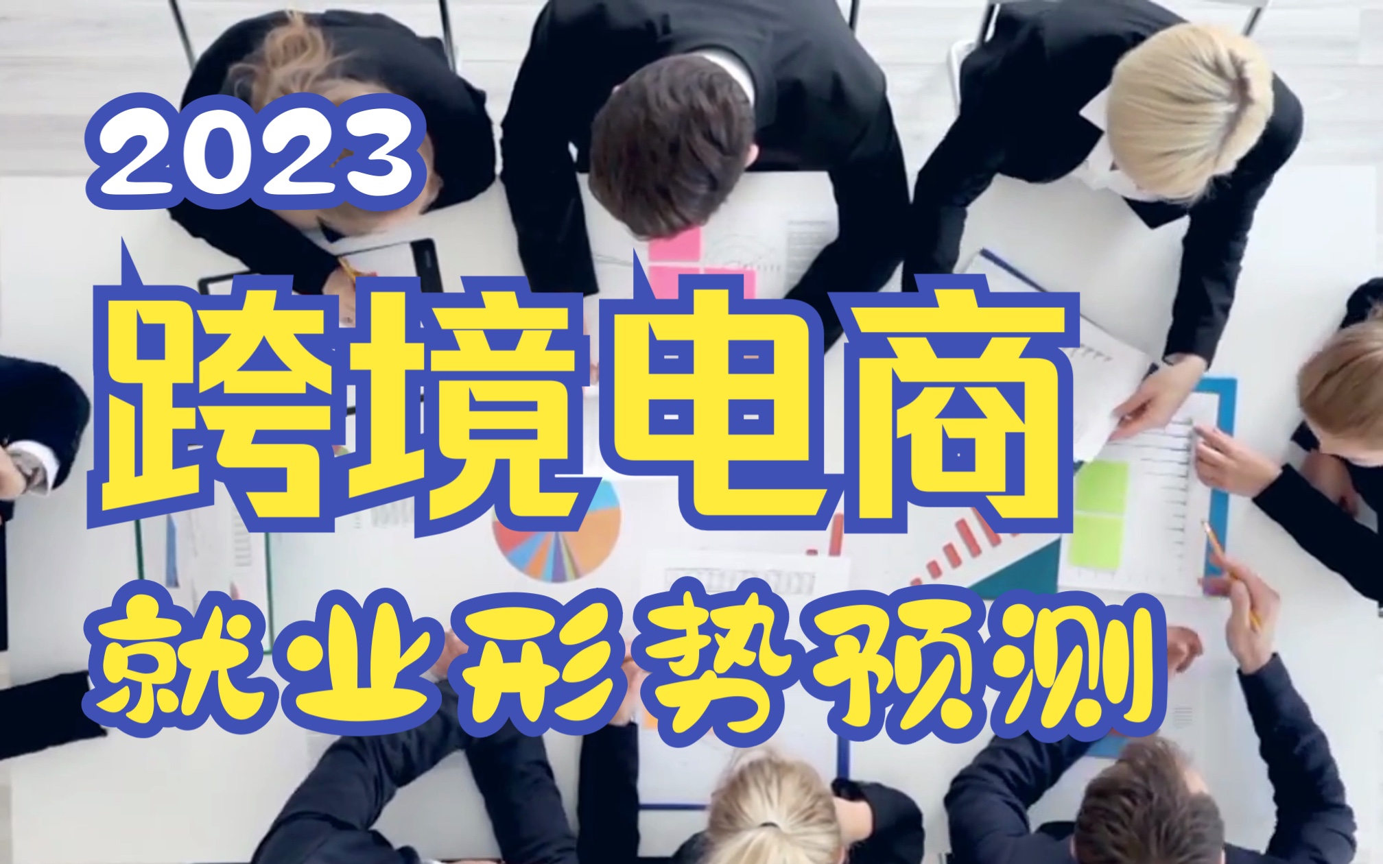 2023跨境电商就业形势预测