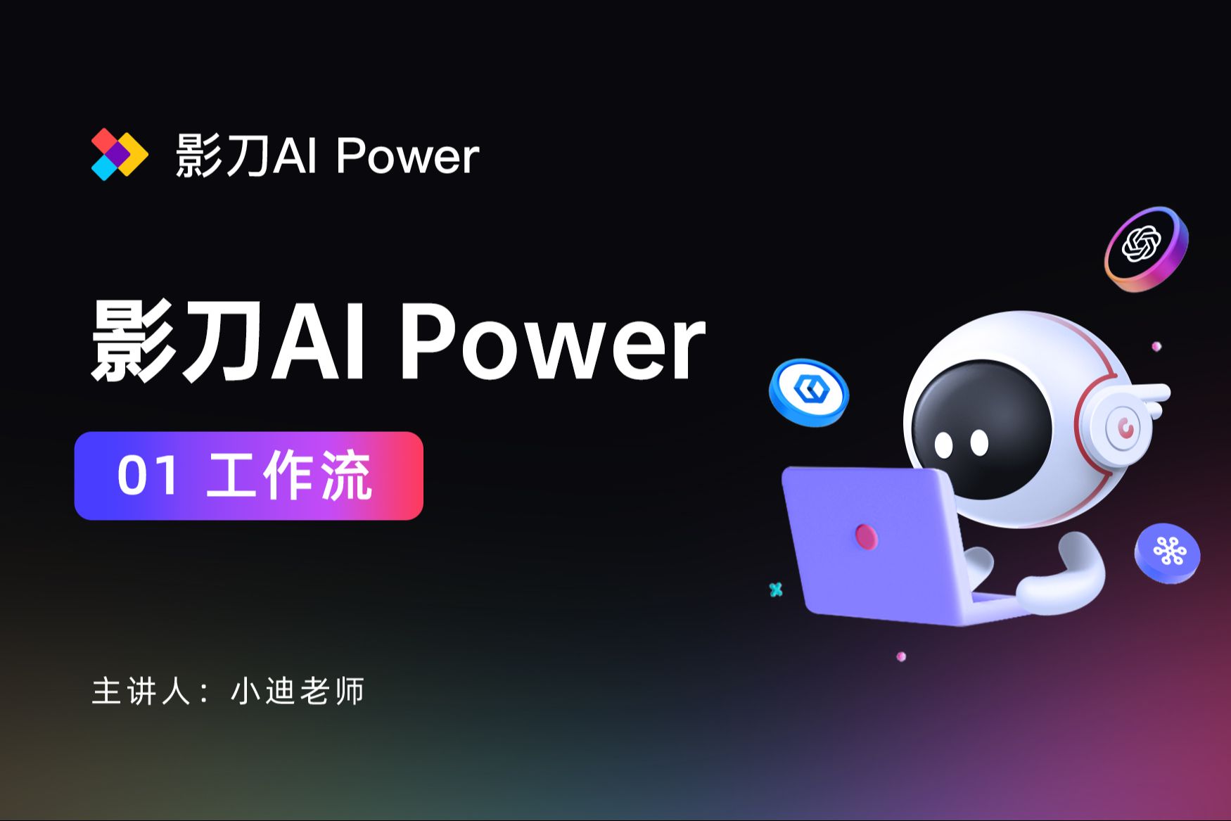 影刀AI Power零基础教程:01 AI工作流——精准任务执行专家