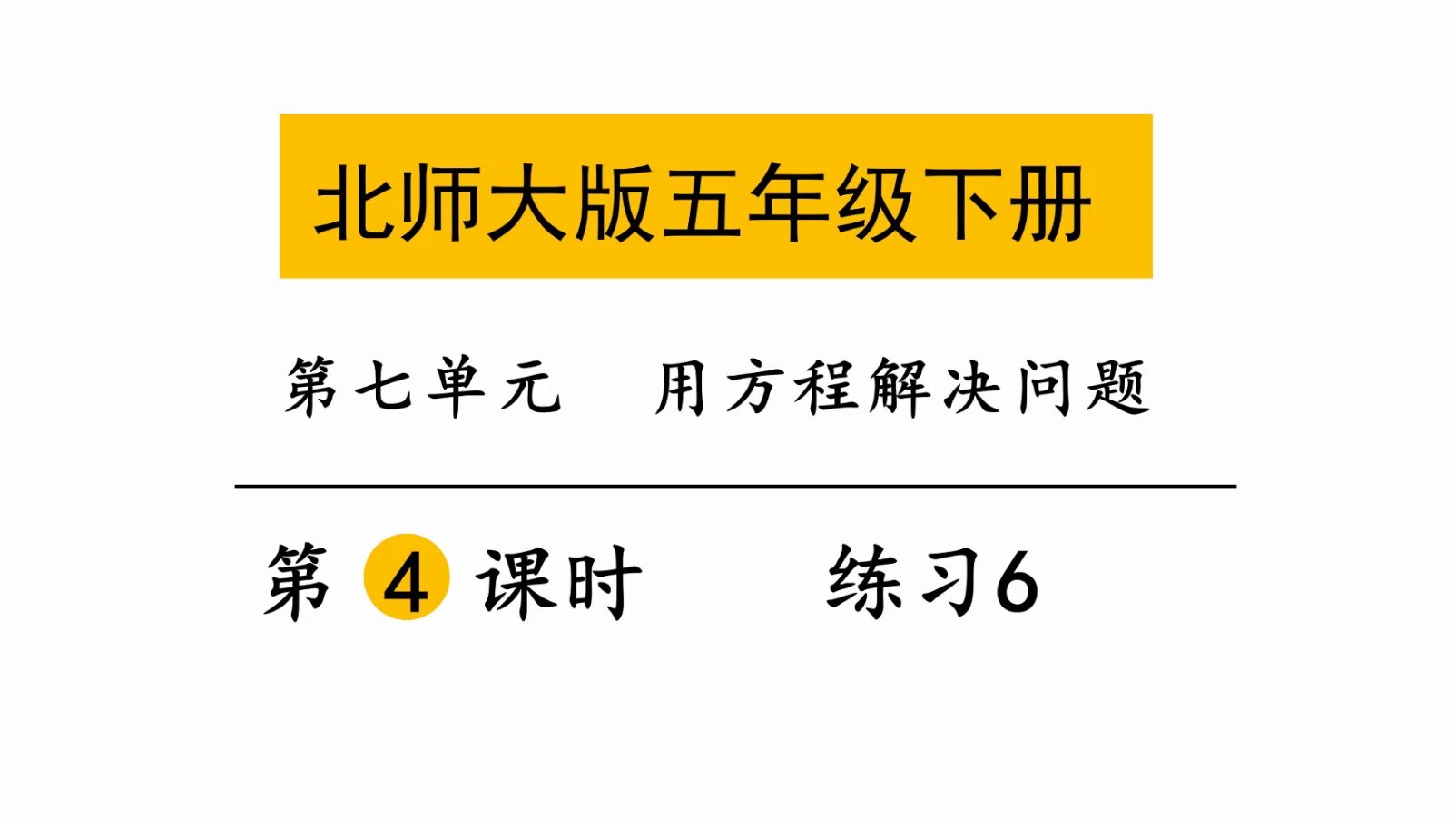 北师大版五年级数学下册 第七单元 用方程解决问题 第4课时 练习6