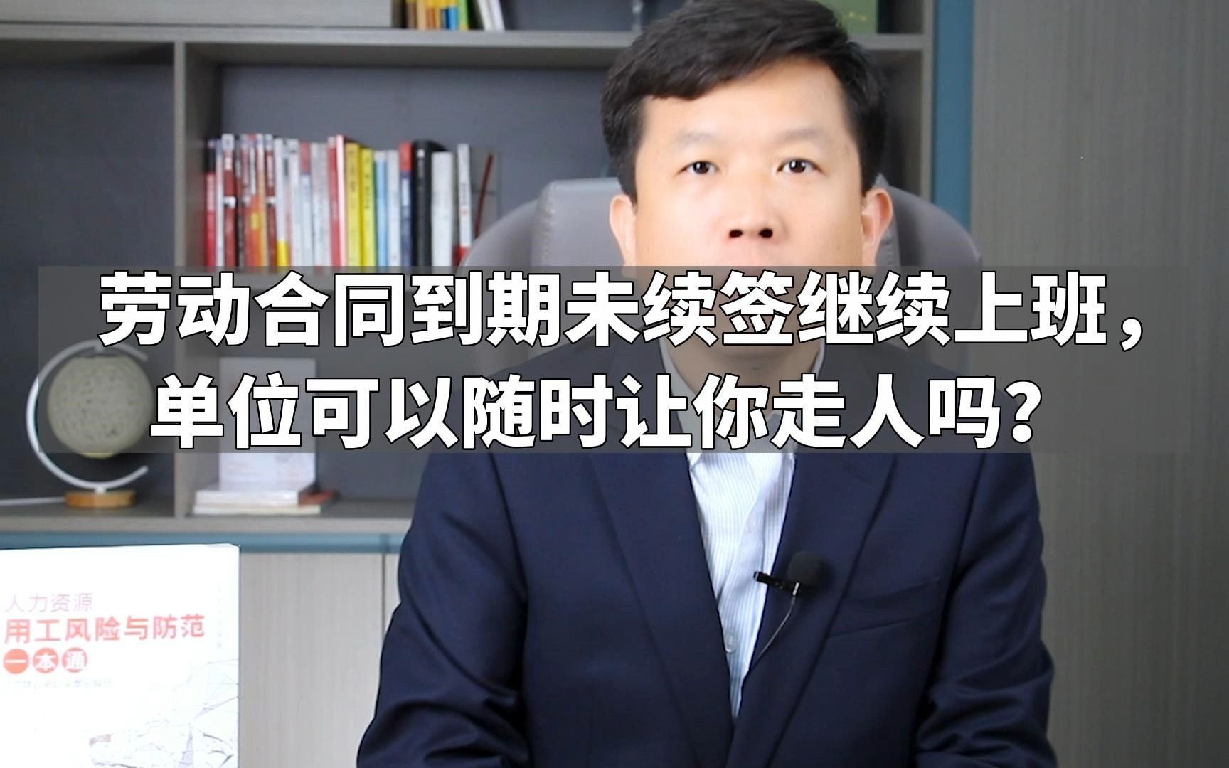 劳动合同到期未续签继续上班,单位可以随时让你走人吗?