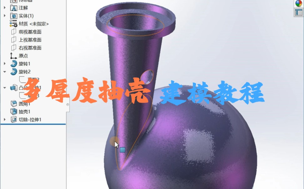 solidworks多厚度抽壳建模