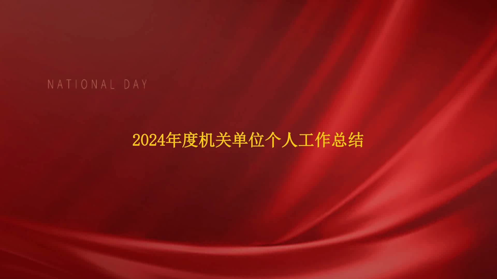 2024年度机关单位个人工作总结