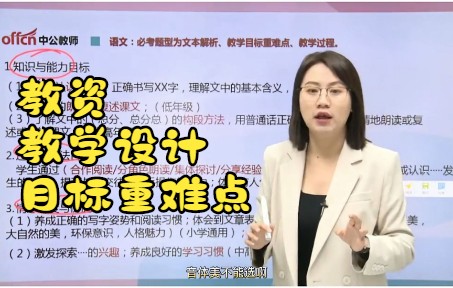 教师资格:教学设计目标重难点:知识与能力目标