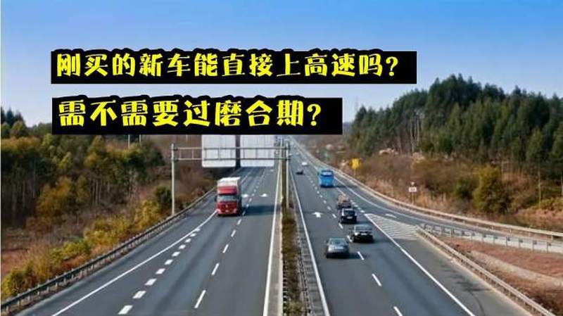 刚买的新车能直接上高速吗?需不需要过磨合期?终于有人说了实话