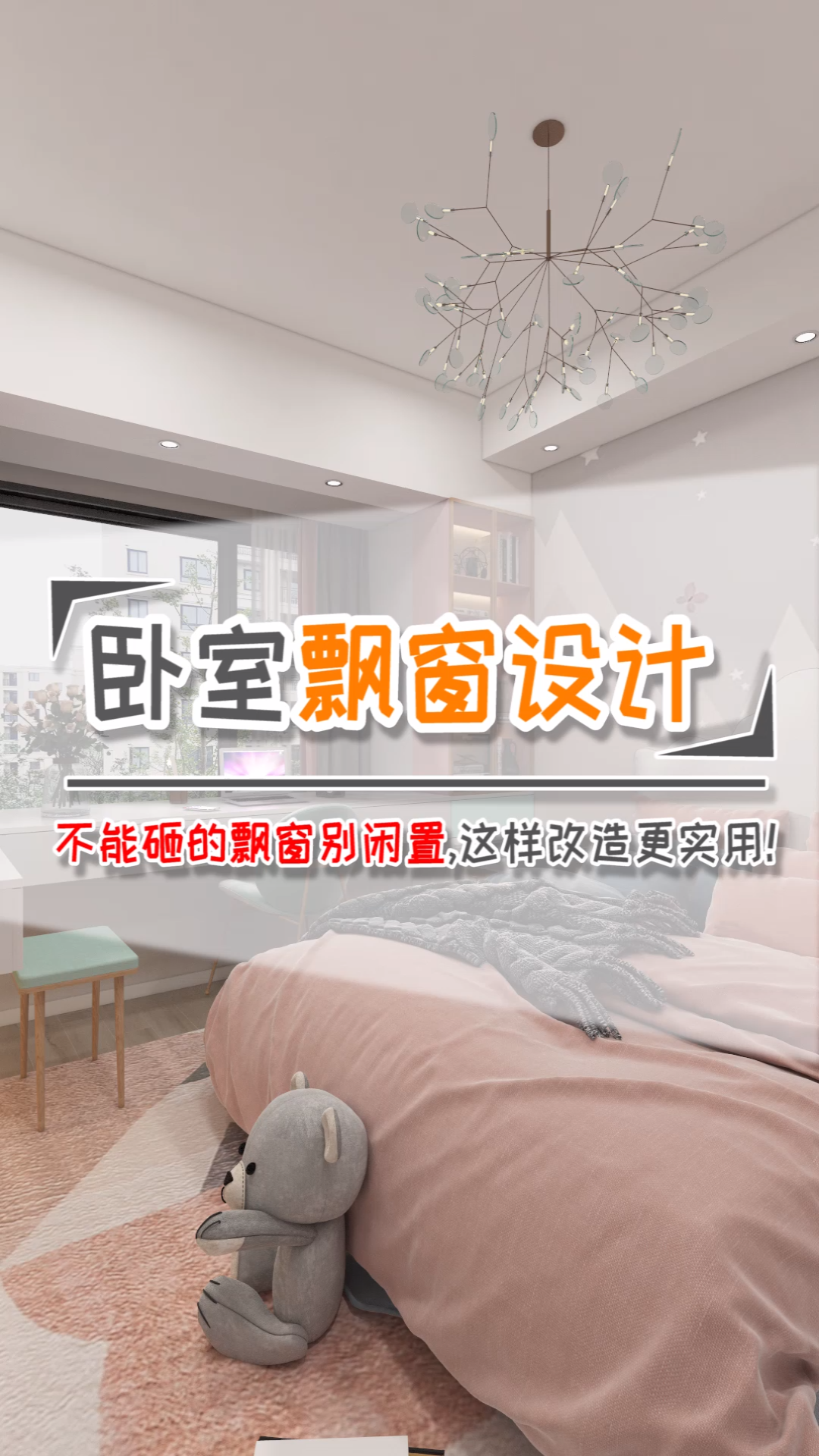不能砸的飘窗别闲置,这样改造更实用#装修
