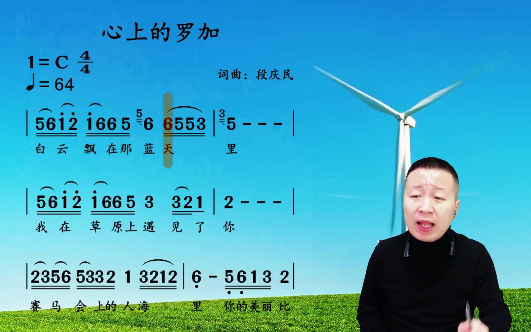 白云飘在那蓝天里,我在草原遇见了你《心上的罗加》简谱领唱练习