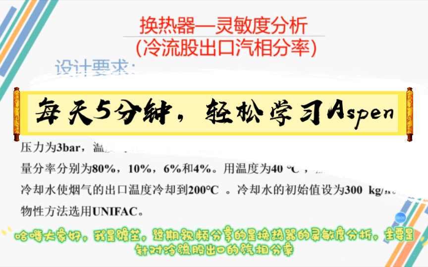 Aspen plus模拟案例3:换热器灵敏度分析(冷流股的出口汽相分率)