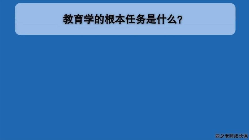 教育公共基础:教育学的根本任务是什么?