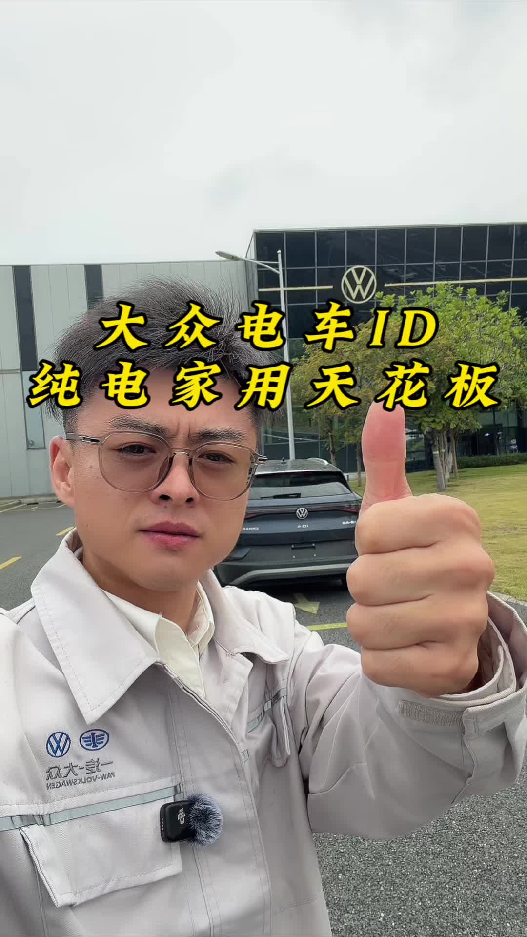 大众纯电ID就是纯电家用天花板#新能源汽车 #买车那点事儿 #id4crozz ...