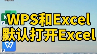 Excel和WPS同时打开