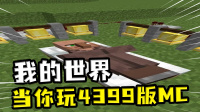 我的世界:当你玩4399上的MC