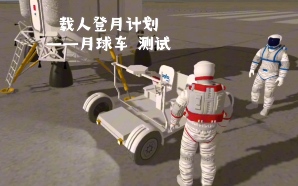 简火/朱诺 - [月球车测试]中国载人登月