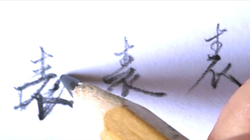 撇随着横变(硬笔行书,表)