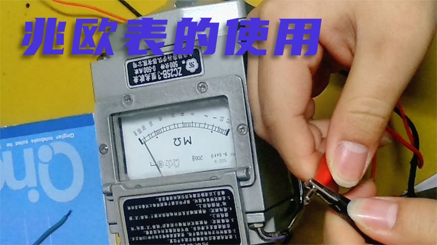 实操41:兆欧表的使用之电线、电动机好坏的判断