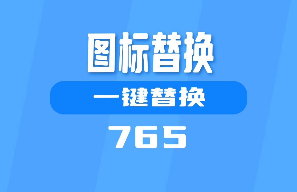 如何替换EXE文件图标?用它一键搞定