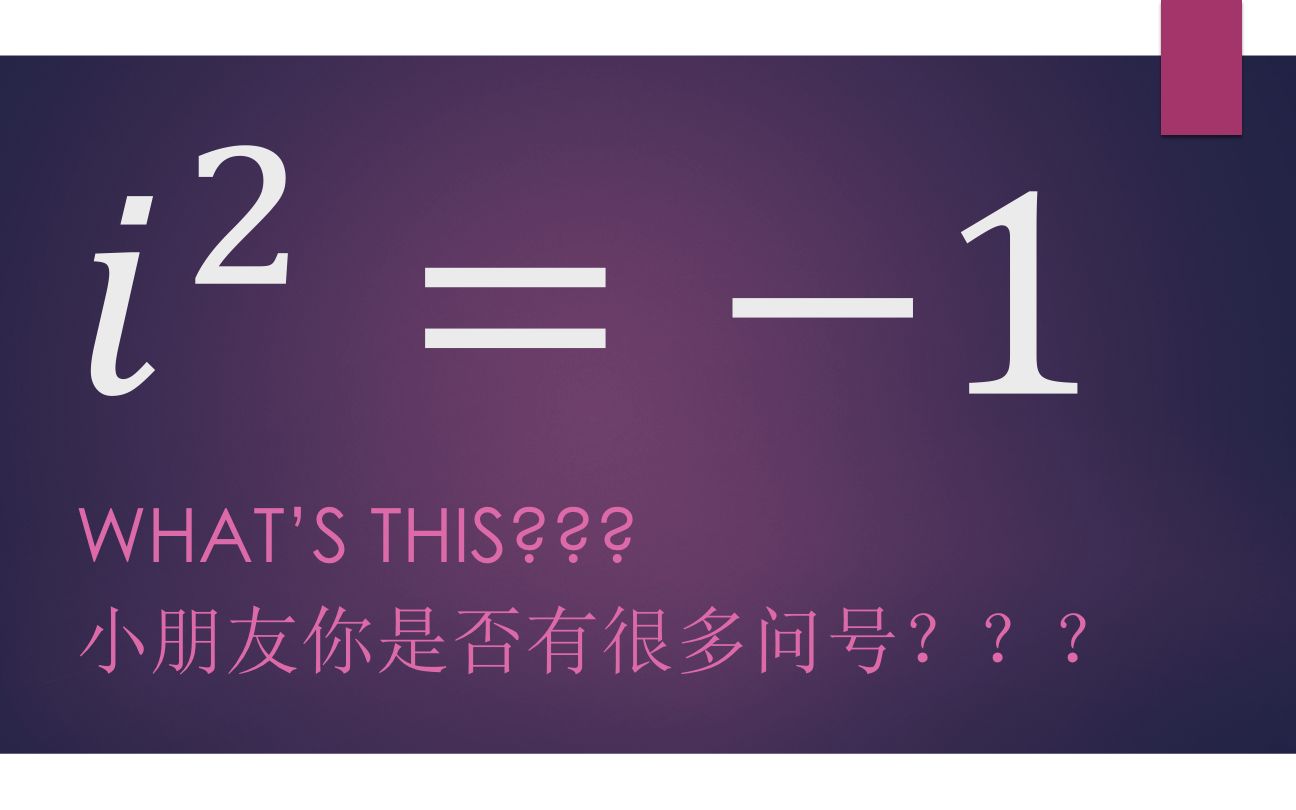 Introduction to Imaginary & Complex Numbers(介绍虚数与复数)