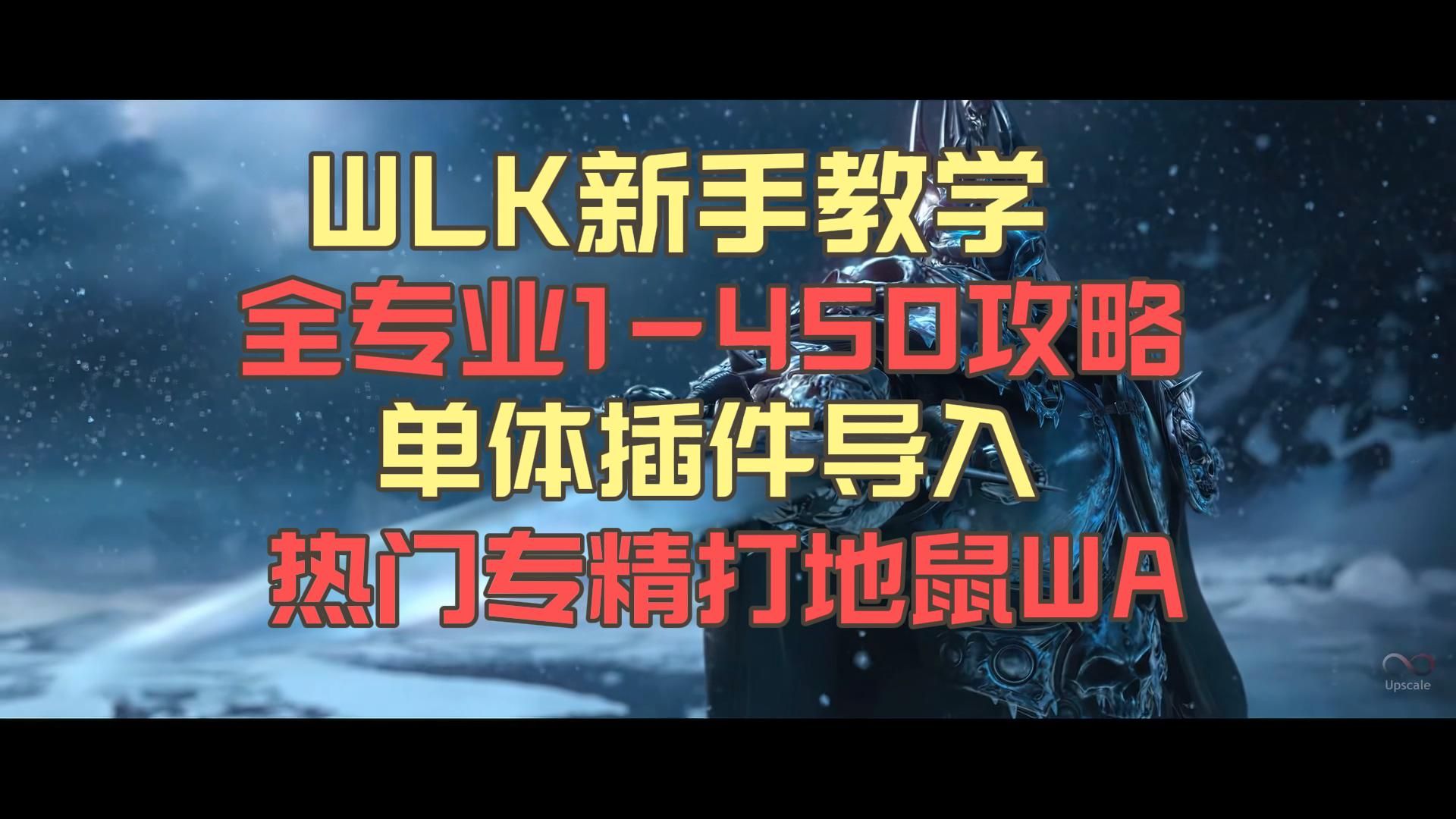 全专业1-450攻略,DPS专精打地鼠一键输出WA,插件包,全部免费送_...