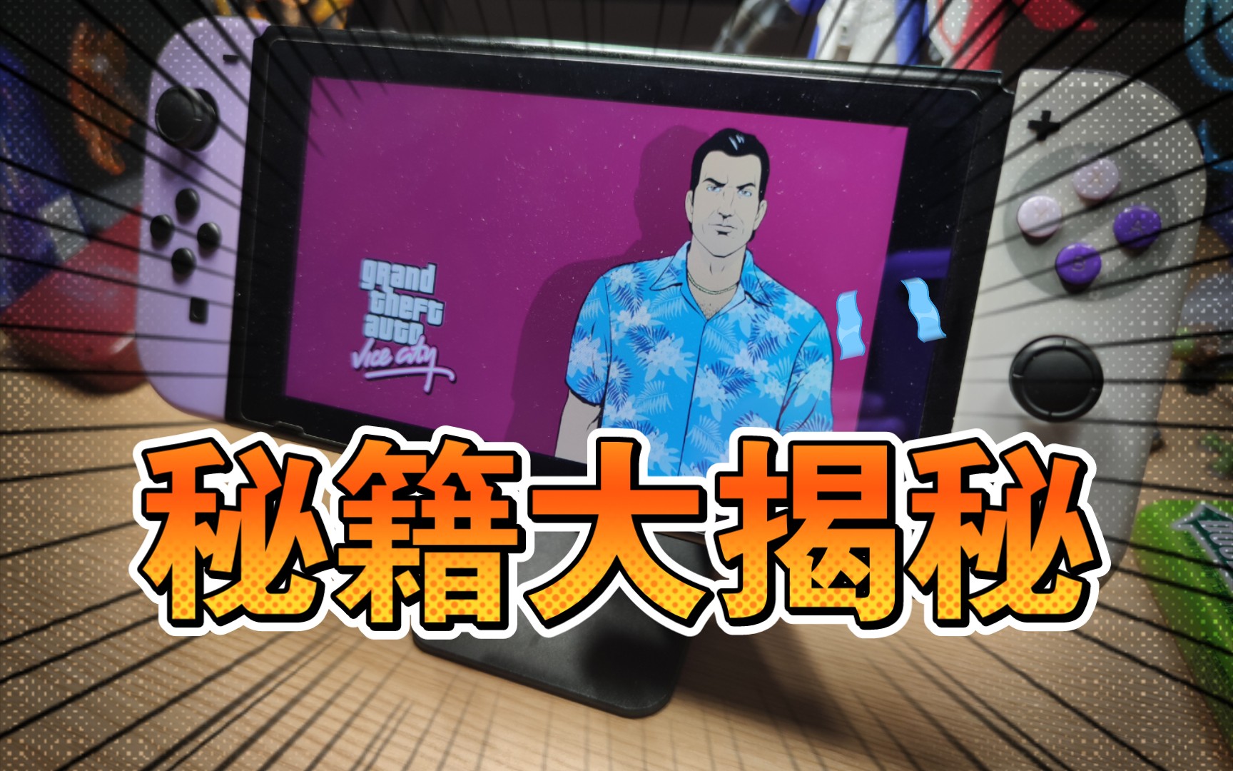 【任天堂switch】这些秘籍你都会?gta重置。侠盗飞车。罪恶都市。