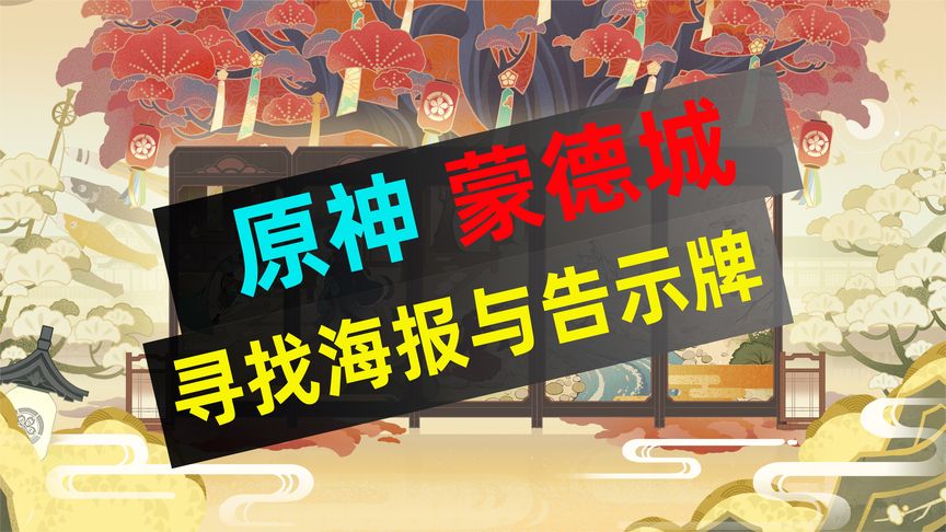 原神任务之蒙德城内寻找海报与告示牌,跟着走就可以啦