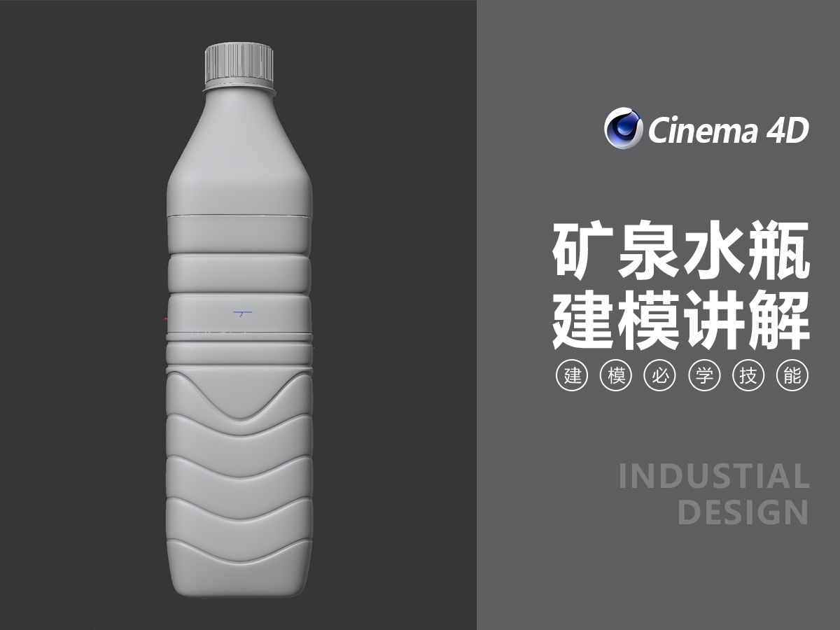 【C4D基础建模教程】矿泉水瓶建模教程(附工程文件)