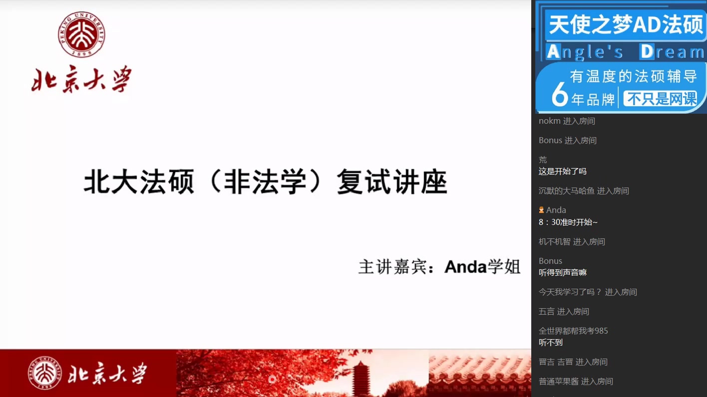 20北大法硕复试公益指导讲座