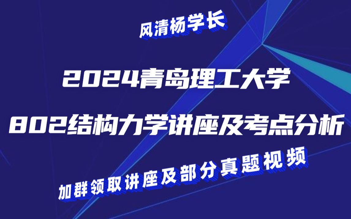...结构力学初试考研讲座考纲考点分析//土木工程/土木水利/龙驭球教材...