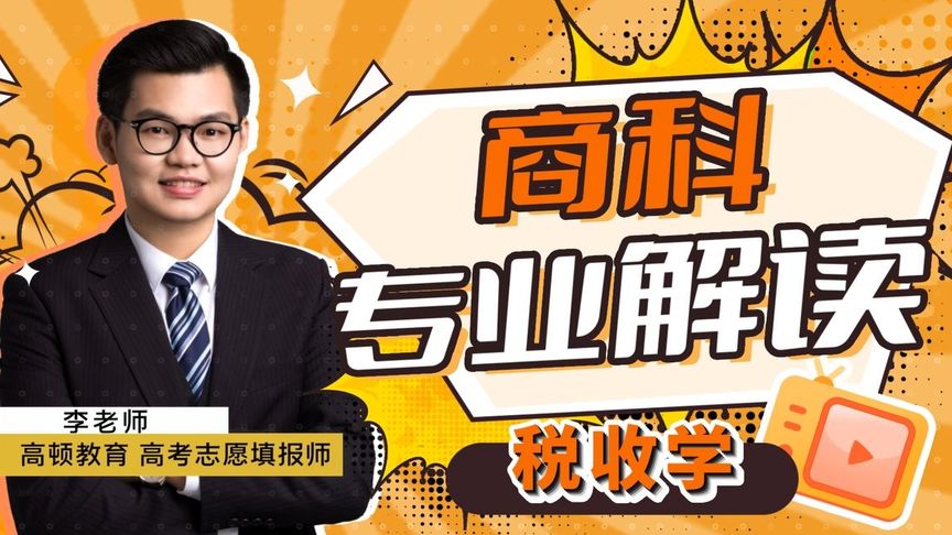 高考志愿填报|税收学究竟学什么?税收学的就业前景如何?